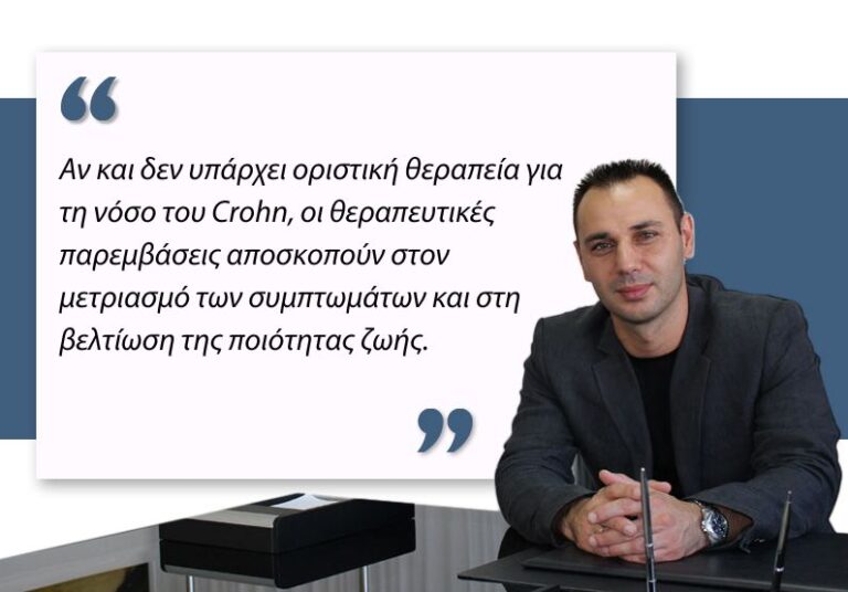 Νόσος Crohn | Αίτια, Συμπτώματα, Διάγνωση και Θεραπεία